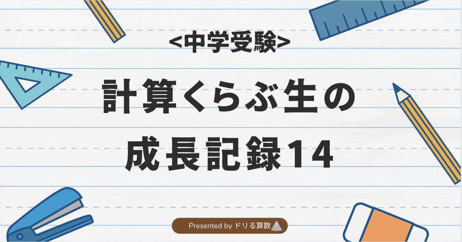 ドリる算数中受算数の基礎力を測るand伸ばすアプリ 計算くらぶ生の成長記録14 中学受験算数の【ドリるブログ】